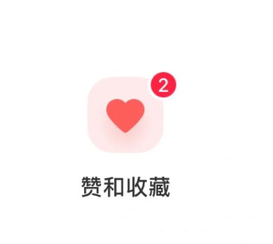 小红书点赞是点红心吗图标