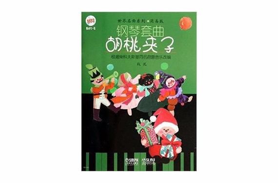 世界经典名曲胡桃夹子