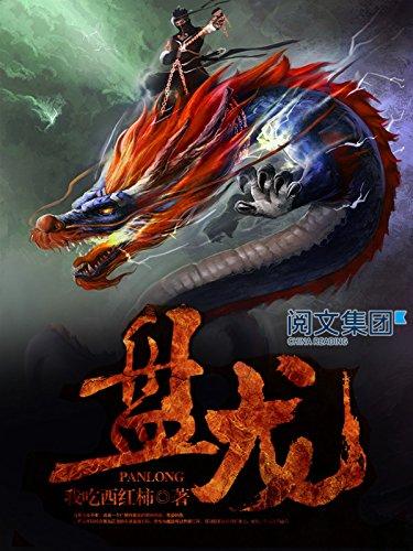 盘龙电子书下载TXT