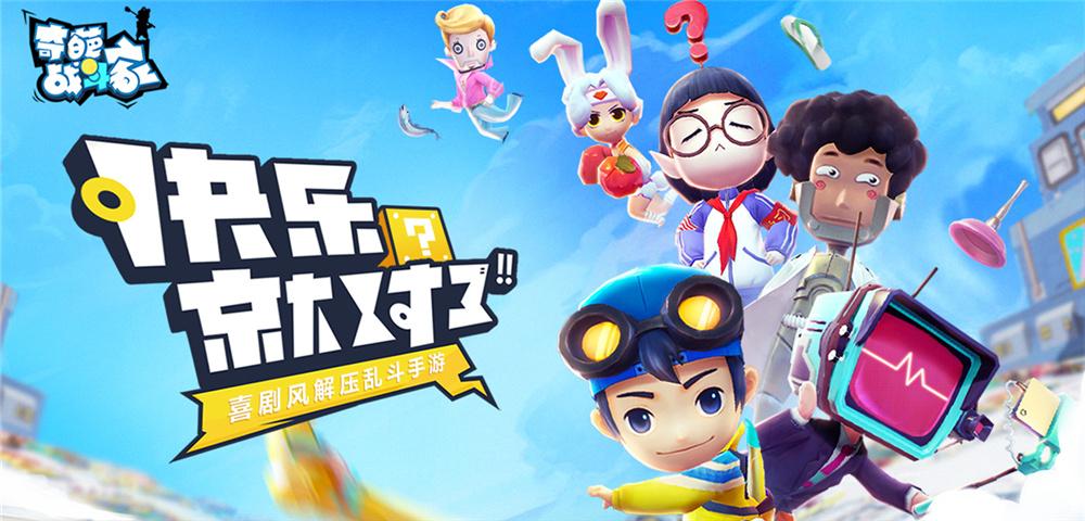 奇葩乱斗将家下载图标