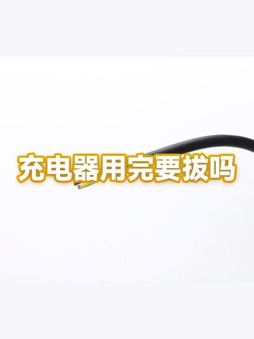 充电器不充电的时候要拔下来吗图标