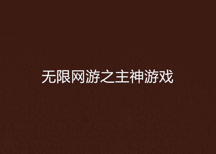 主神无限游戏图标