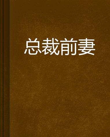 百亿总裁前妻小说图标