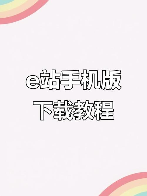 e站苹果版下载教程图标