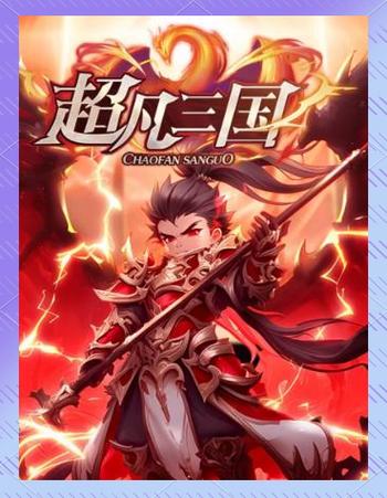 超凡三国手游官网