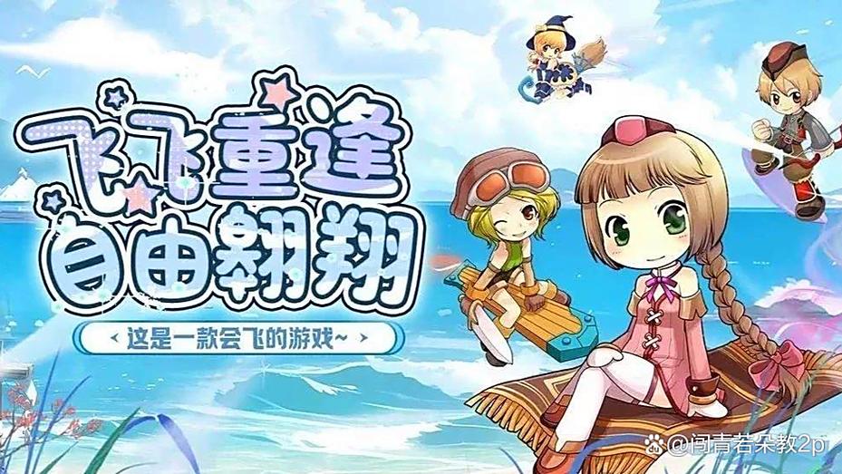 飞飞重逢图标