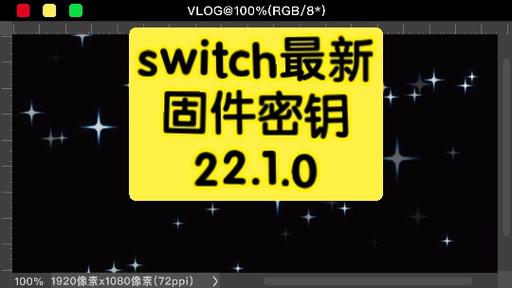 switch20.5.0固件秘钥图标