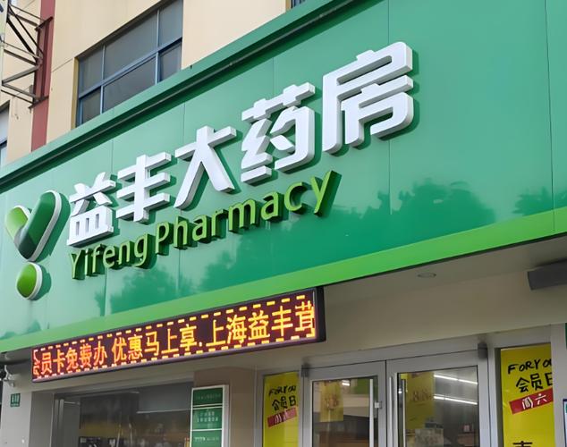 益丰大药房靠谱吗图标