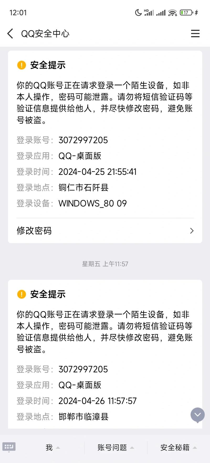 求一个能登录的qq账号和密码截图