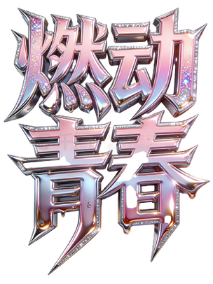 动漫高燃句子图标
