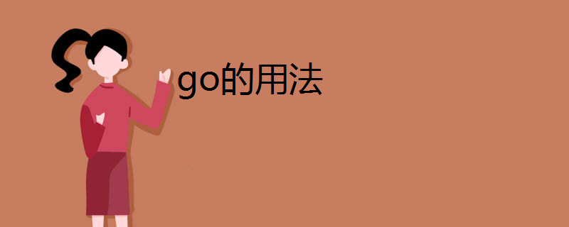 go的几种形式及用法截图