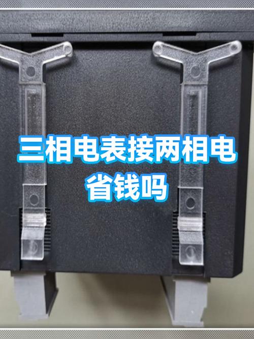 三相电表和二相电表哪个省钱截图