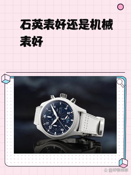 机械表好还是石英表好