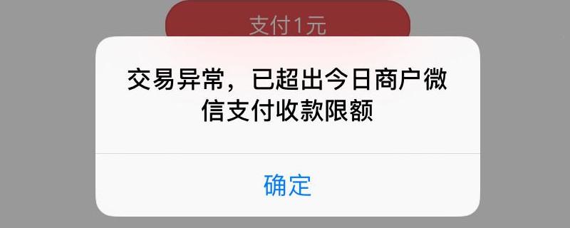 微信二维码付款限额截图