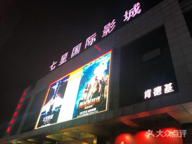 沈阳七星国际影城官网