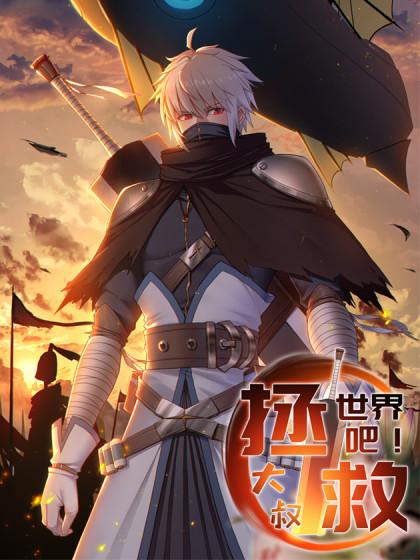 拯救世界吧大叔漫画免费土豪图标