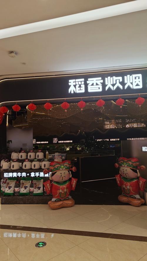 稻稻香社区厨房加盟费及加盟条件图标