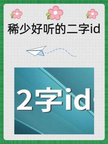 二字id生成器图标