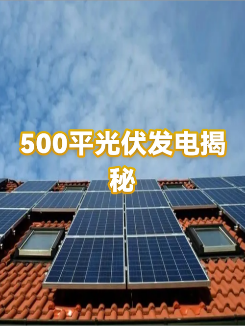 500平方光伏发电一天出多少电图标