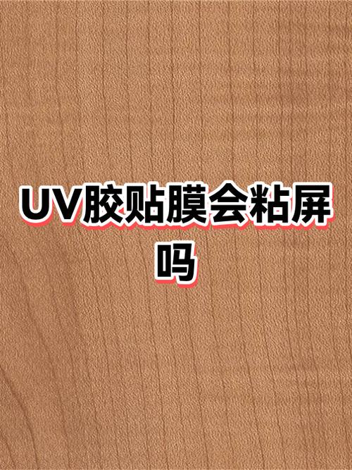 手机贴膜胶水会腐蚀屏幕吗