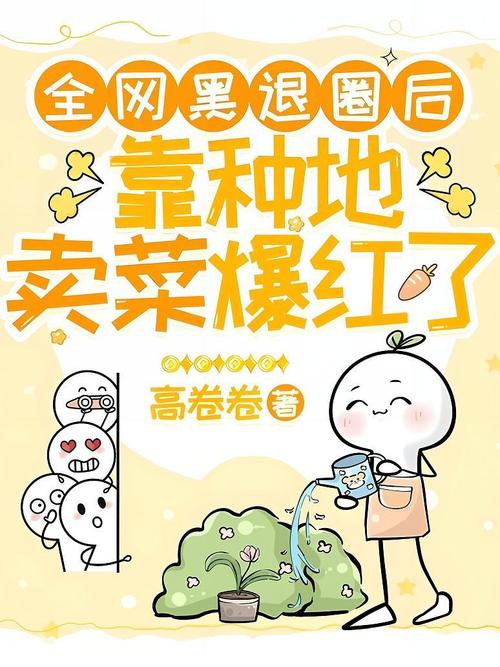 退圈后卖菜爆红啦图标