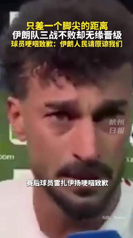 伊朗队长含泪道歉图标