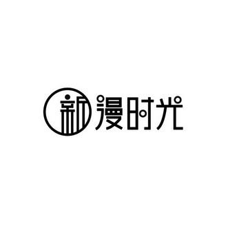 《漫时光》漫画图标