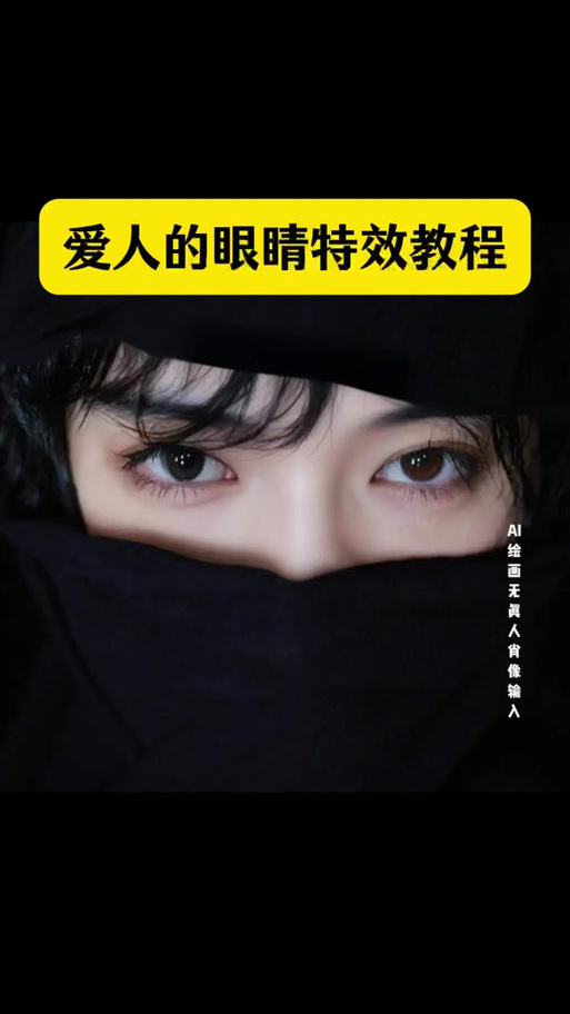 抖音上眼睛的特效在哪图标