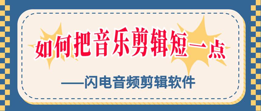 音乐太长怎么剪短