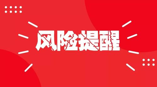 网商贷提示此次借款有风险图标