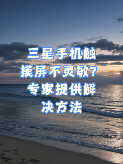 手机屏触摸不灵敏怎么解决截图