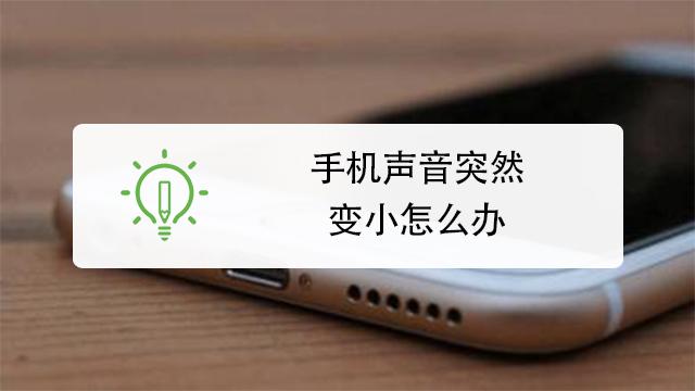 扬声器声音突然变小了图标