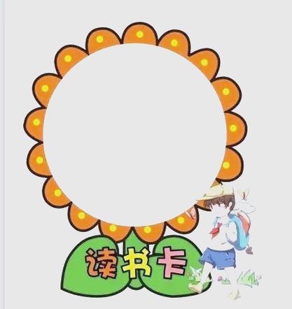一年级读书卡模板图片截图