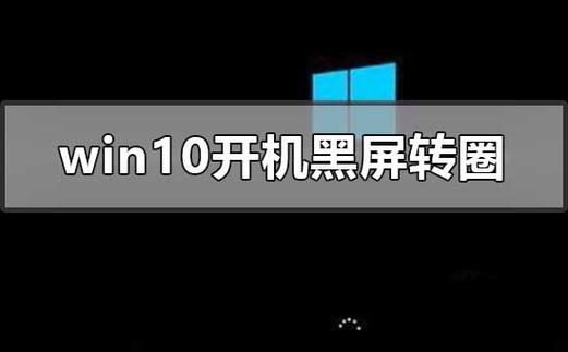 win10 黑屏转圈 进不去截图