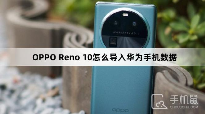 华为手机资料导入oppo手机