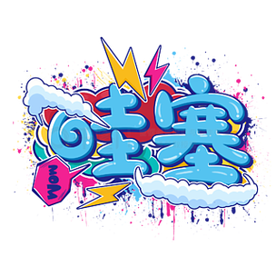 哇塞下载图标