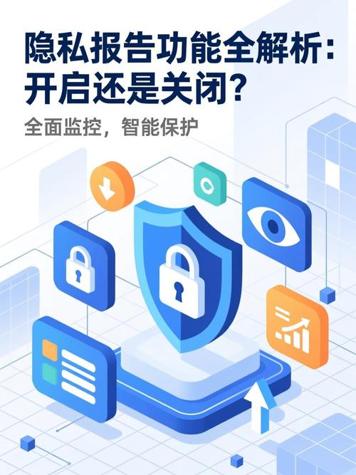 隐私报告关闭还是开启好截图