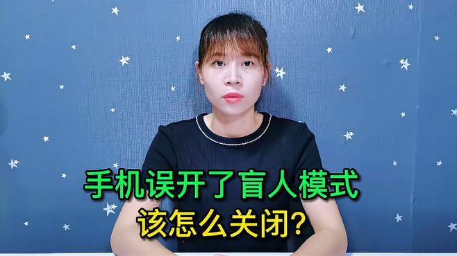 误按进入盲人模式