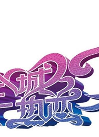 《全城热恋》免费观看完整版图标