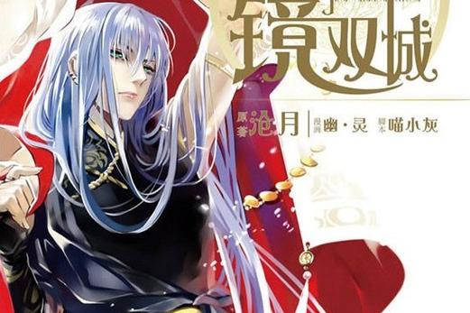 镜·双城沧月 小说图标