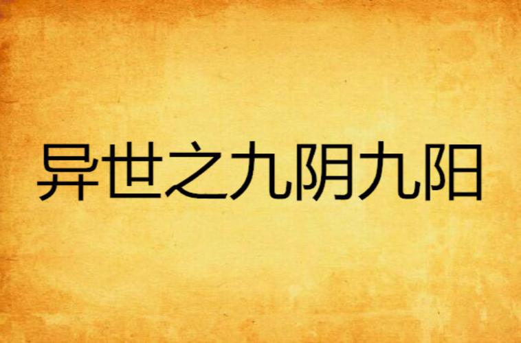 异界纵横之九阴九阳真经