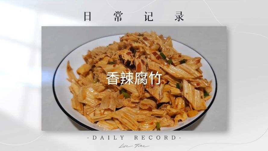 香香腐竹1.0