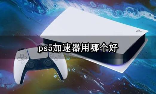 ps5加速图标