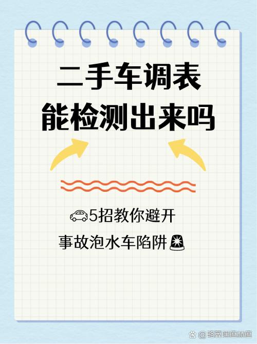 二手车如何检测是否调表图标