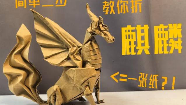 折纸王子教你折麒麟图标