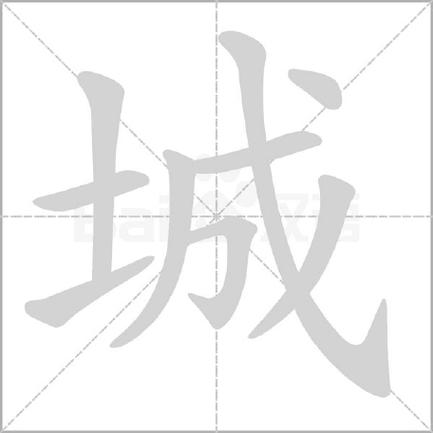 城有什么成语图标