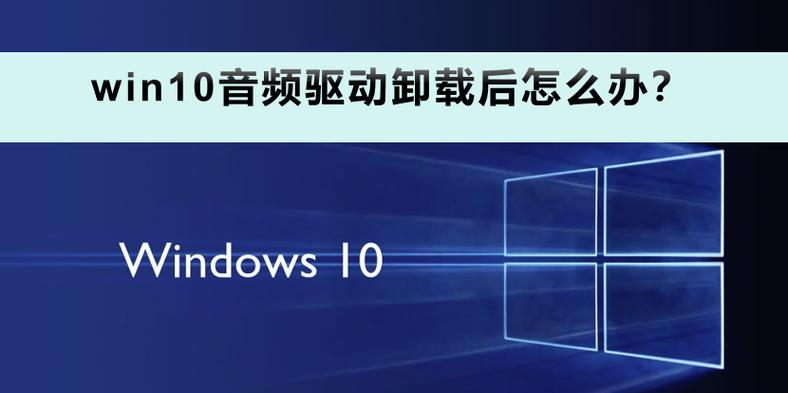 不小心把音频驱动卸载了图标