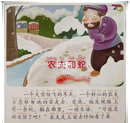 农夫和蛇的故事语音播放缩略图