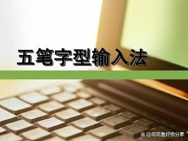 墙字五笔怎么打图标