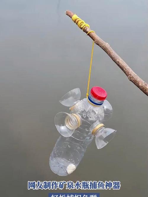 矿泉水瓶抓鱼神器
